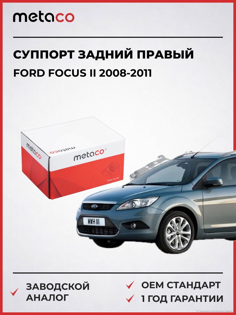 Суппорт тормозной задний правый METACO 3260145 Форд Фокус II Ford Focus II 2008-2011