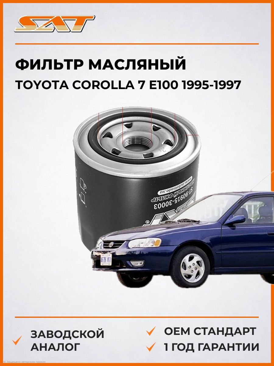 Фильтр масляный SAT ST9091530003 Тойота Королла 7 E100 Toyota Corolla 7 E100 1995-1997