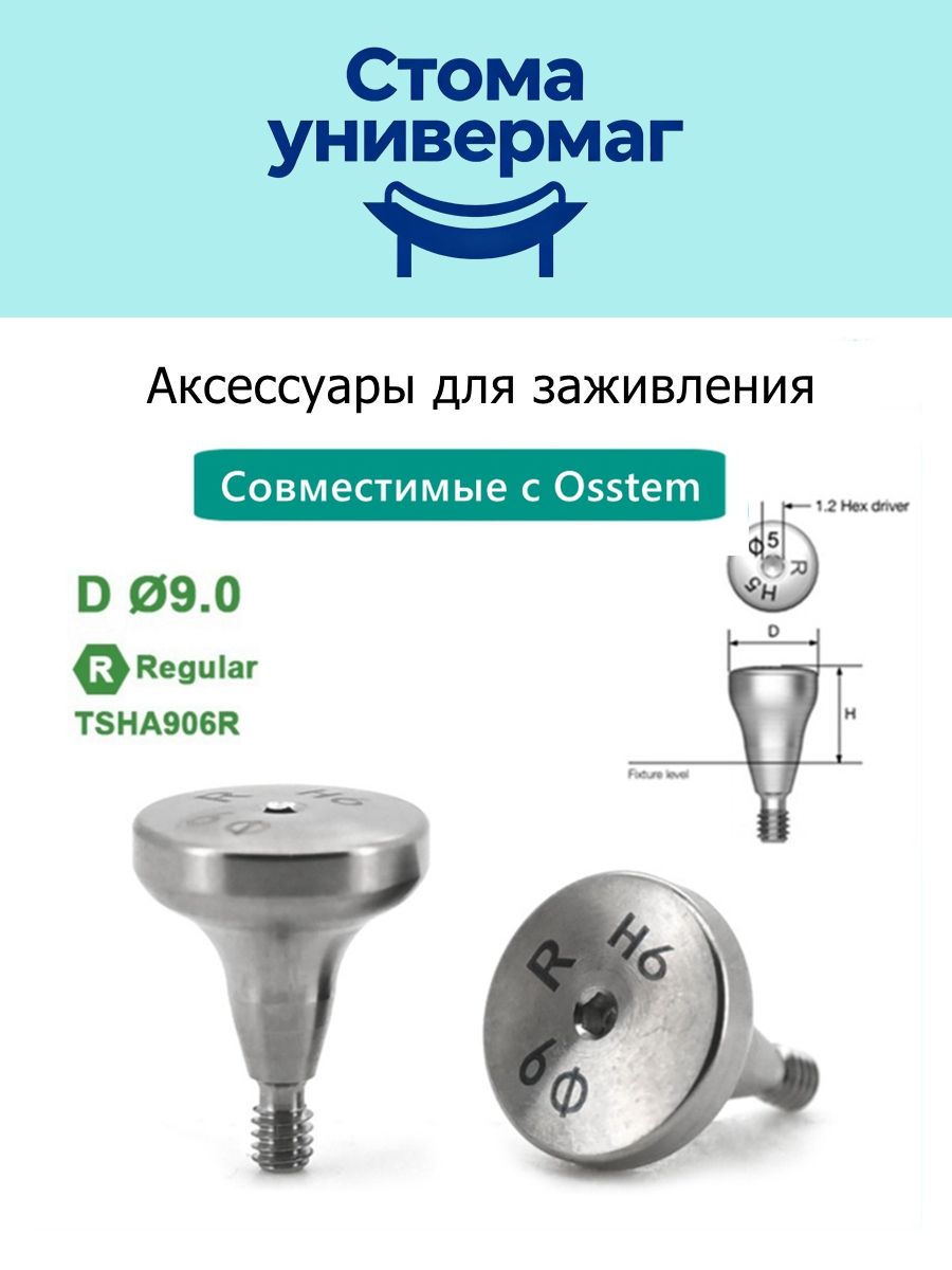 Формирователь десны для Osstem regular TSHA906R
