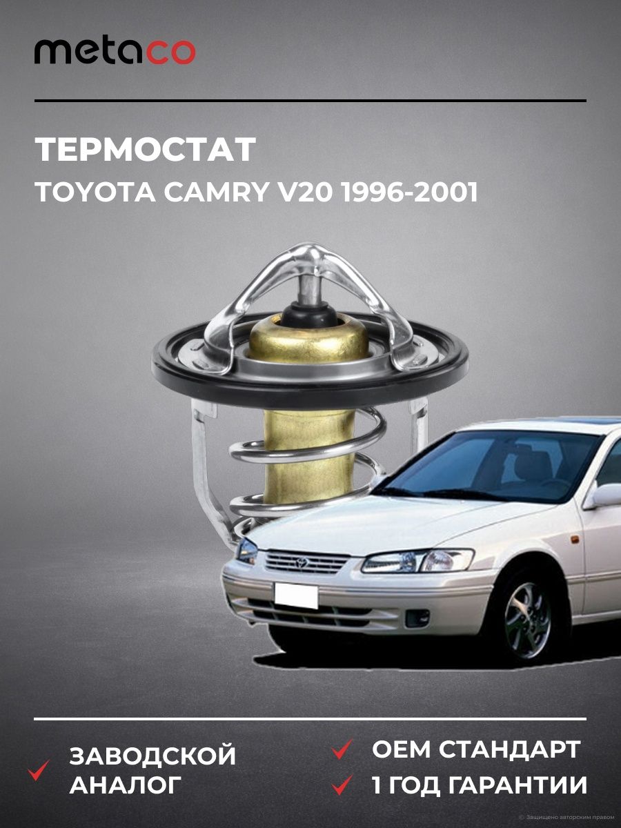 Термостат METACO 1520271 Тойота Камри V20 Toyota Camry V20 1996-2001