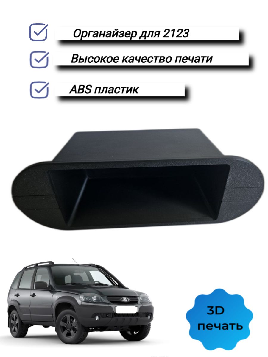Органайзер в панель 2123