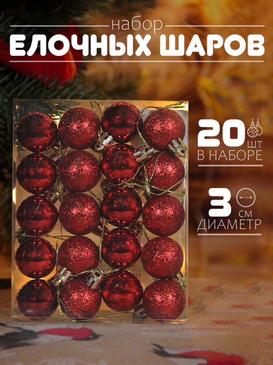Елочные шары красные 3 см 20 шт, шары на елку набор, новогодние шары