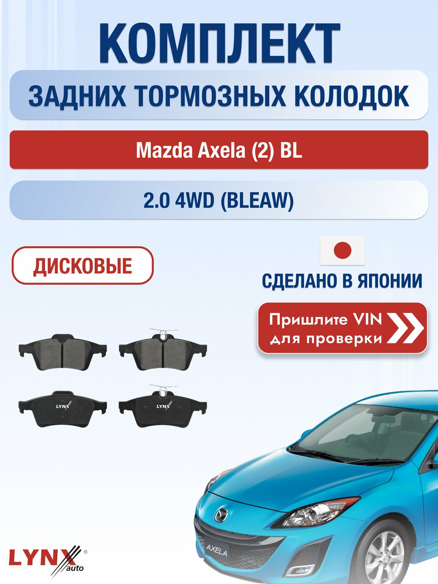 Комплект задних колодок на Mazda Axela (2) BL 2.0 4WD (BLEAW) (LF-VE) / 2009-2013 / Мазда Аксела ВD-5901