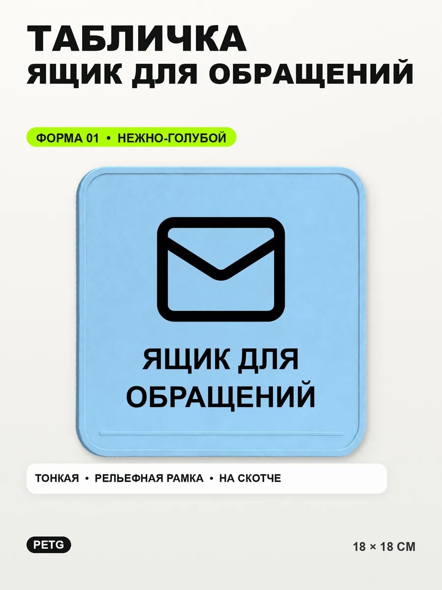 Табличка «Ящик для обращений» 18×18 см, PETG, нежно-голубая, светло-голубой
