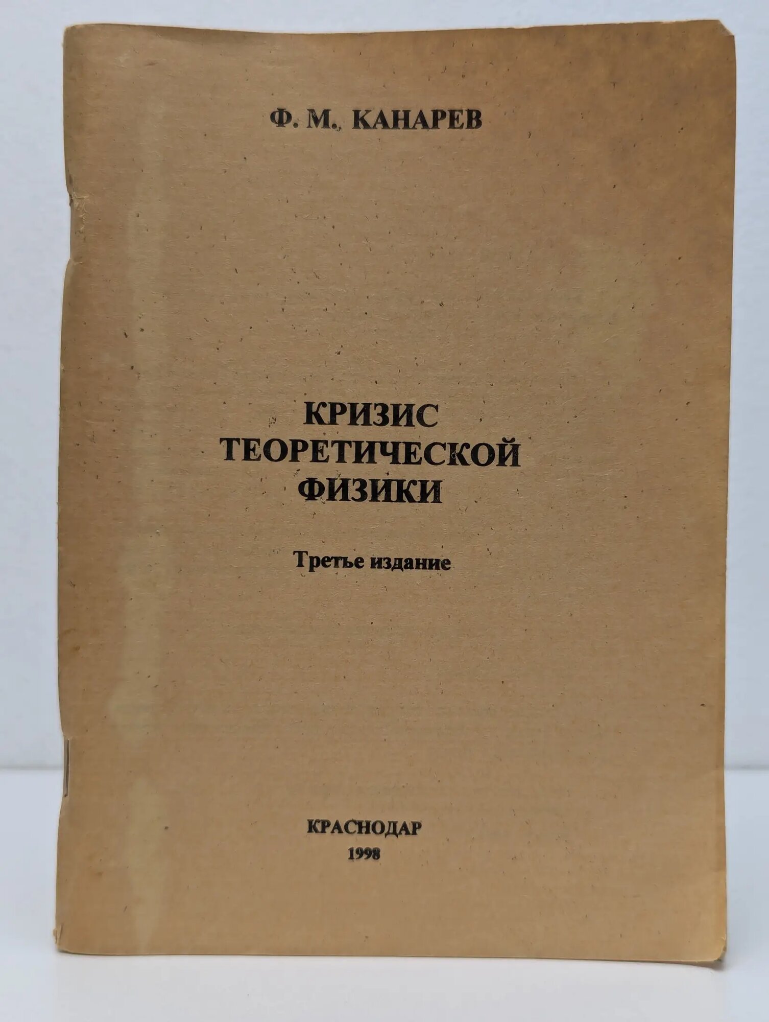 Кризис теоретической физики Канарев Филипп Михайлович 1998
