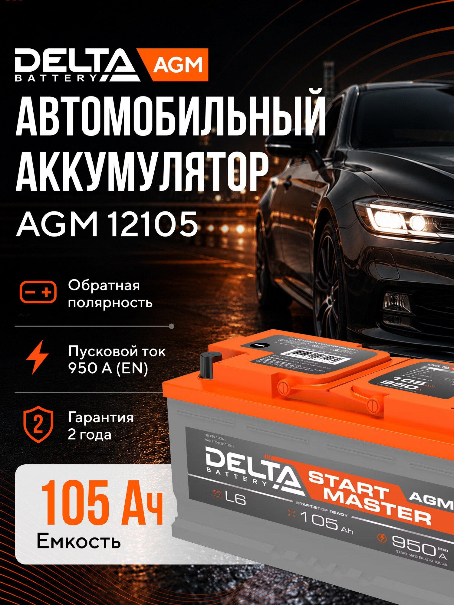 Аккумулятор автомобильный 105 Ah AGM обратная полярность