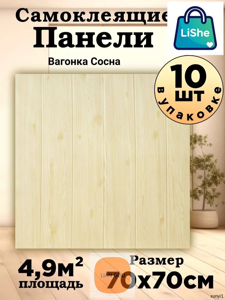 Панели самоклеящиеся для стен Вагонка Сосна 700х700х3мм 10шт. арт. 338 (самоклеющаяся панель, мягкая, декоративная, для кухни, для ванны, плитка 3д )