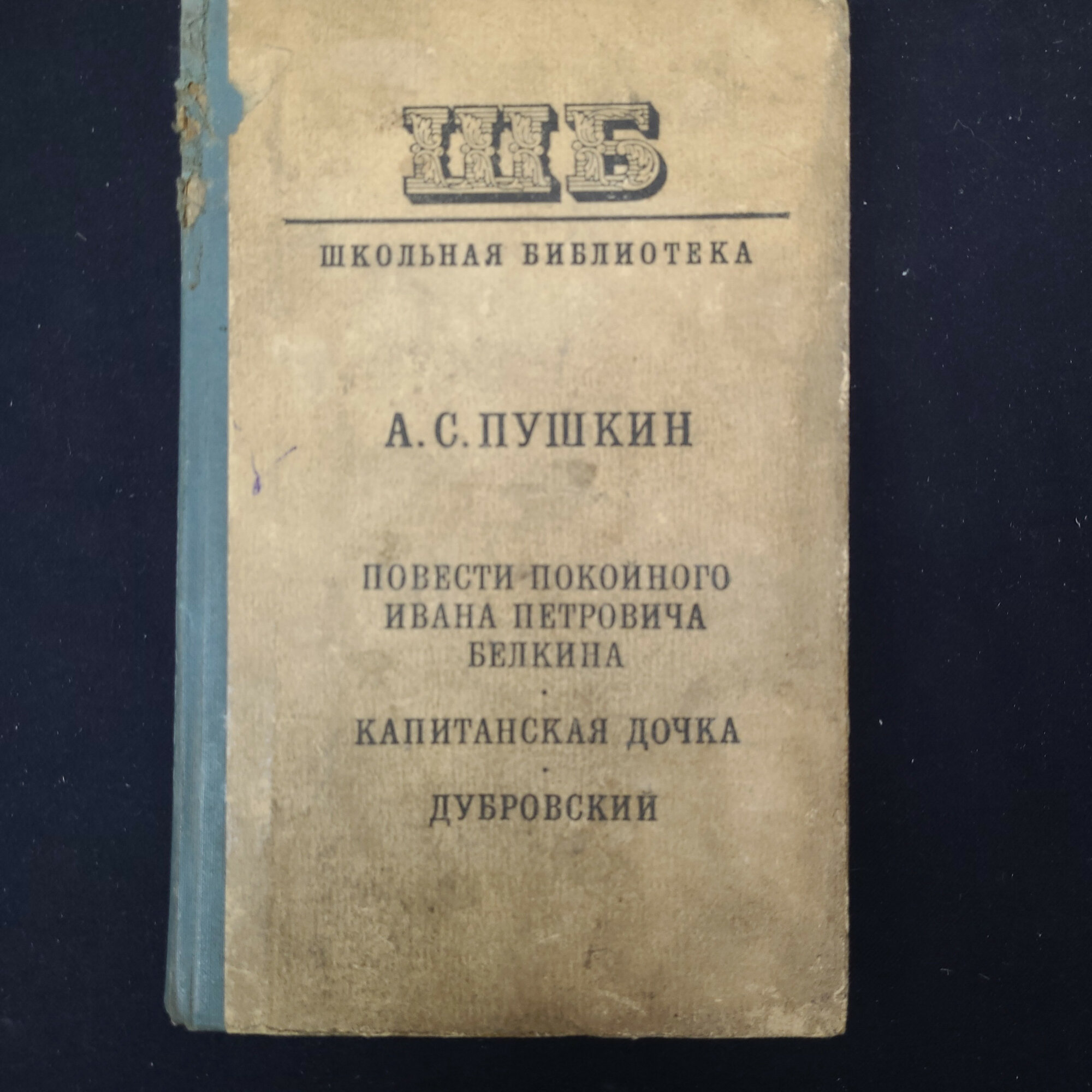 А. С. Пушкин. Повести покойного Ивана Петровича Белкина. Книга СССР, классика.