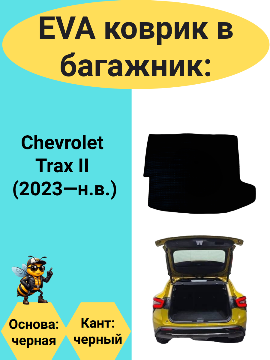 ЭВА коврик в багажник для автомобиля Chevrolet Trax II (2023-н. в.)