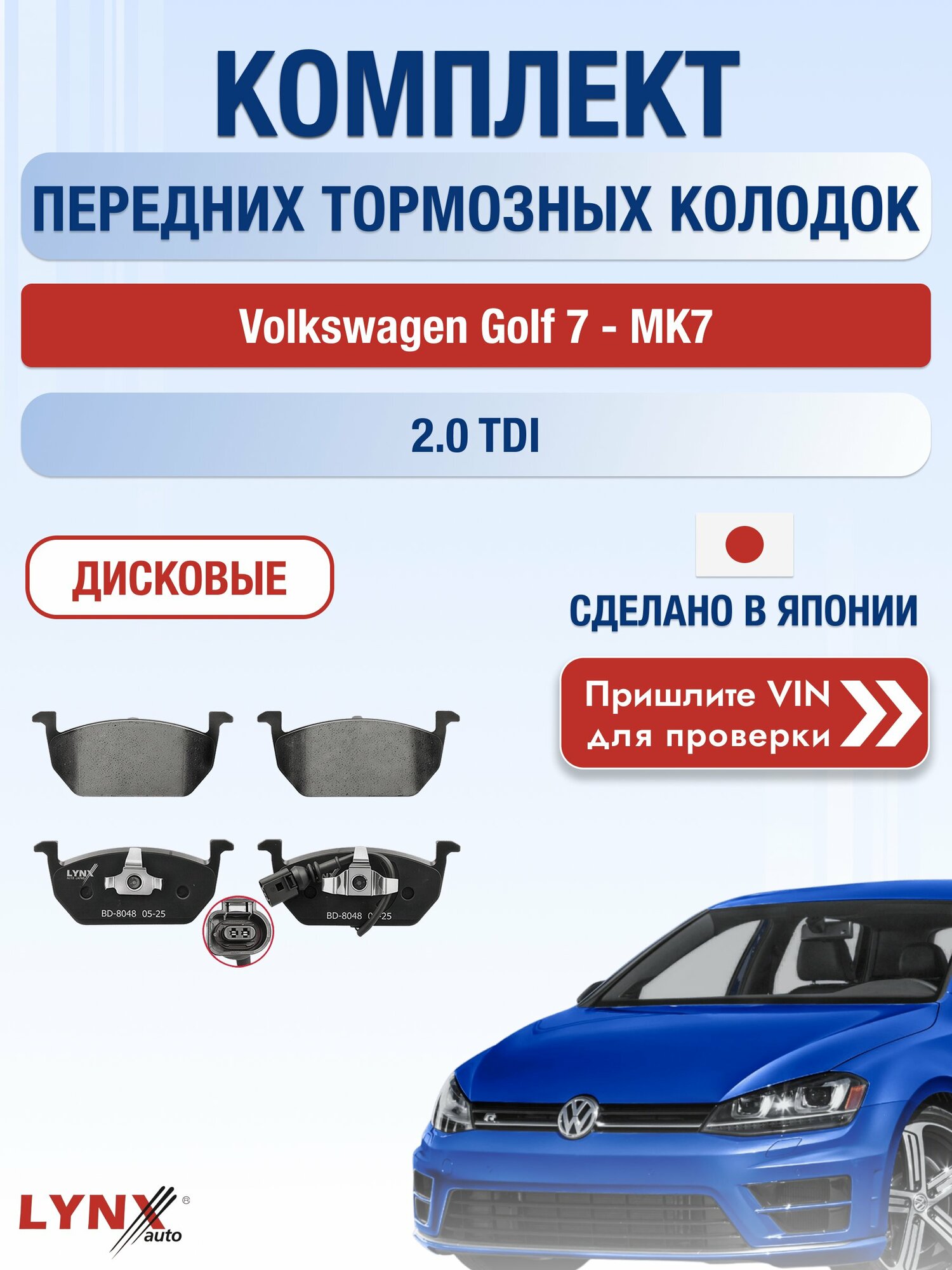 Комплект передних колодок на Volkswagen Golf 7 - MK7 2.0 TDI (CRLD) / 2012-2019 / ВD-8048