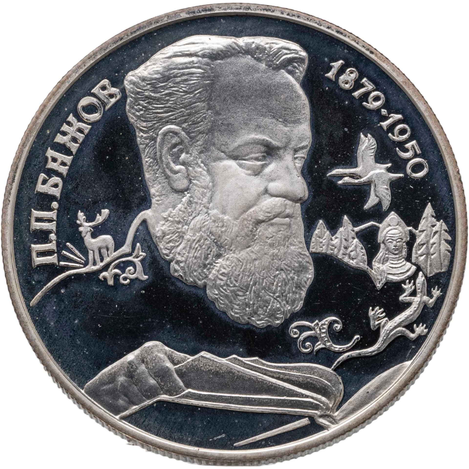 2 рубля 1994 ЛМД Proof "115-летие со дня рождения П П Бажова", Серебро 500