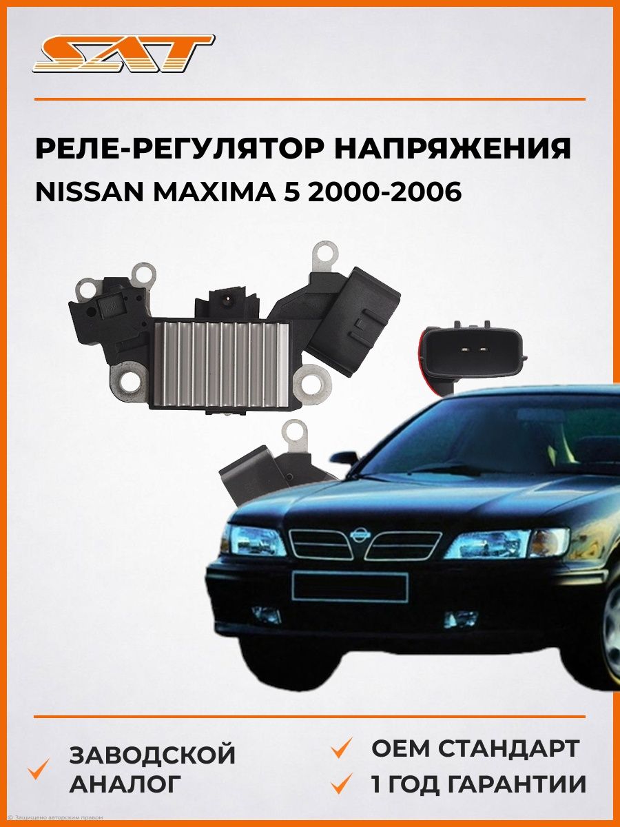 Реле-регулятор напряжения генератора SAT ST2350100 Ниссан Максима 5 Nissan Maxima 5 2000-2006