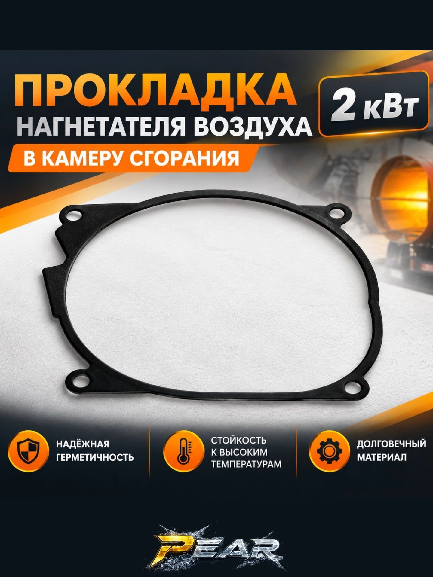 Прокладка нагнетателя воздуха в камеру сгорания 2квт