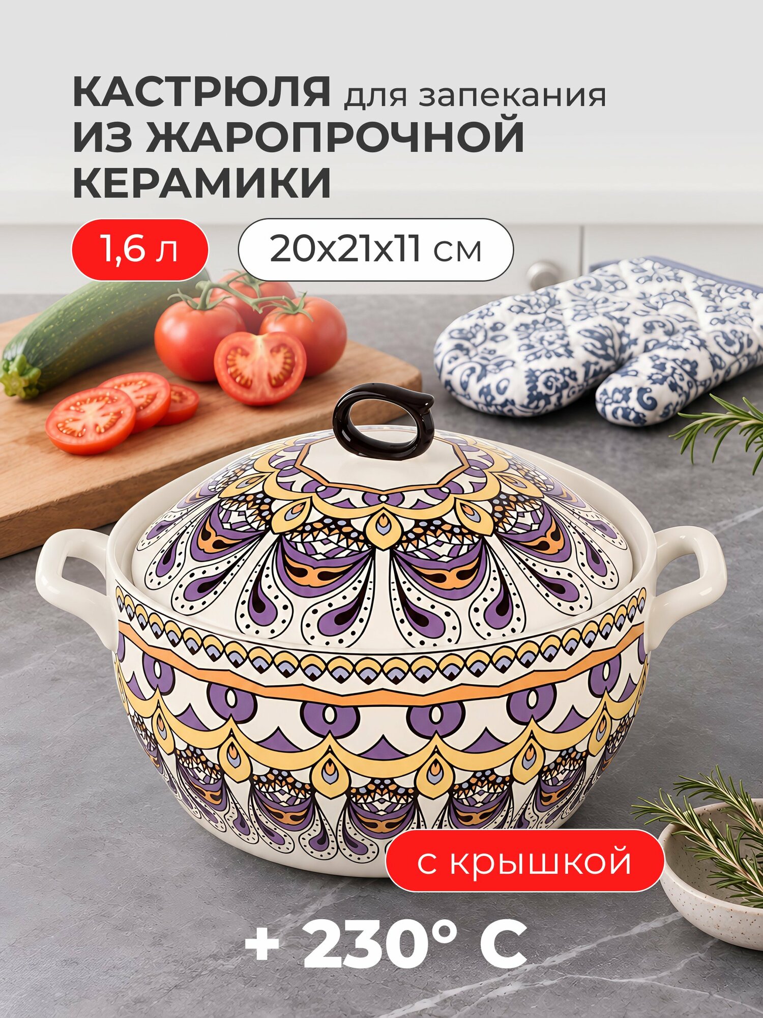 Керамическая кастрюля для запекания с крышкой, круглая, 20х21х11 см, Восток