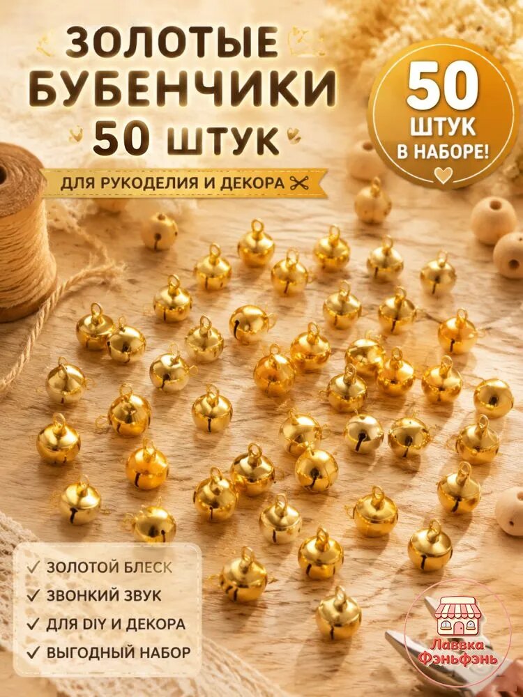 Бубенчики золотые для рукоделия, 50 штук, колокольчики для декора, DIY, поделок, украшений, ёлочных игрушек