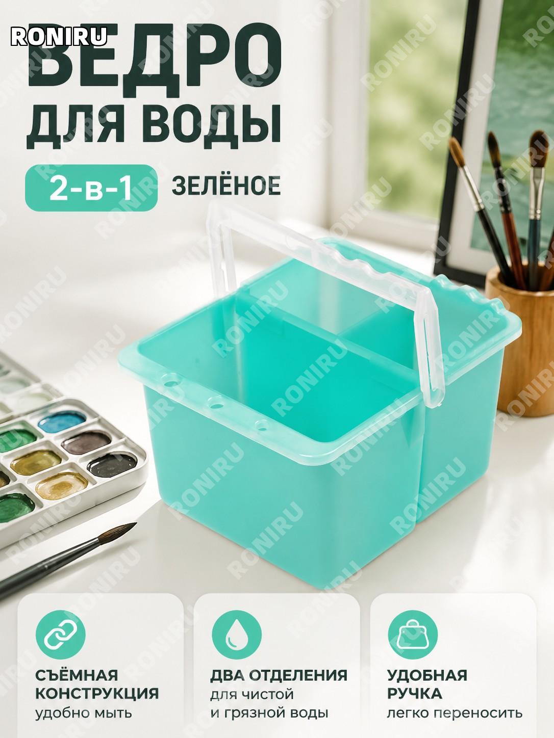 Зелёное ведро для воды 2 в 1 пластиковое для рисования и промывки кистей многофункциональная ёмкость для творчества