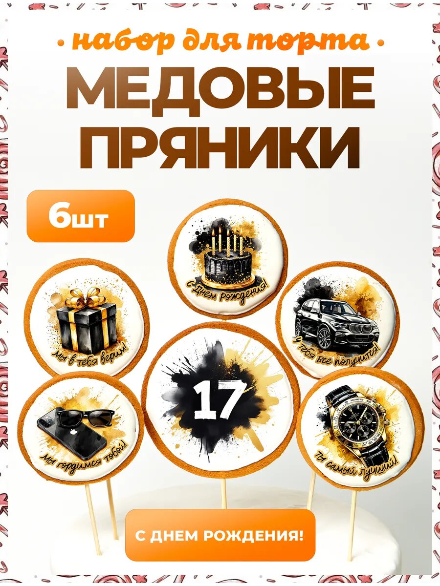 Украшения для торта. Цифра 17. Надписи. 6 шт