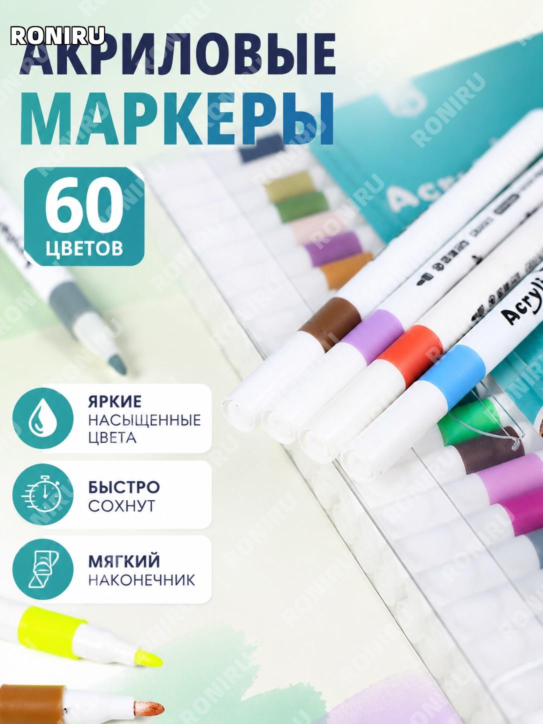 Набор акриловых маркеров 60 цветов, акриловые ручки для рисования, быстросохнущие мягкий наконечник для творчества