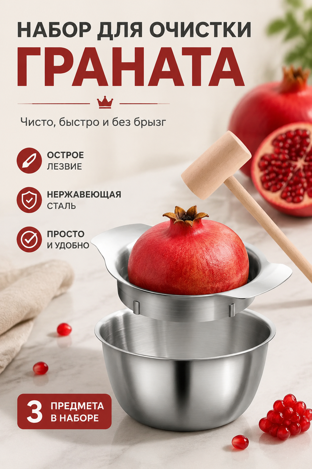 Набор для очистки граната 3 предмета, чаша, насадка и молоток, нержавеющая сталь