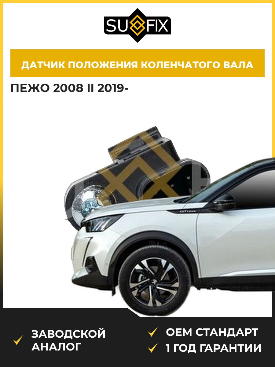Датчик положения коленчатого вала SUFIX IL1067 Пежо II Peugeot II UD 2008