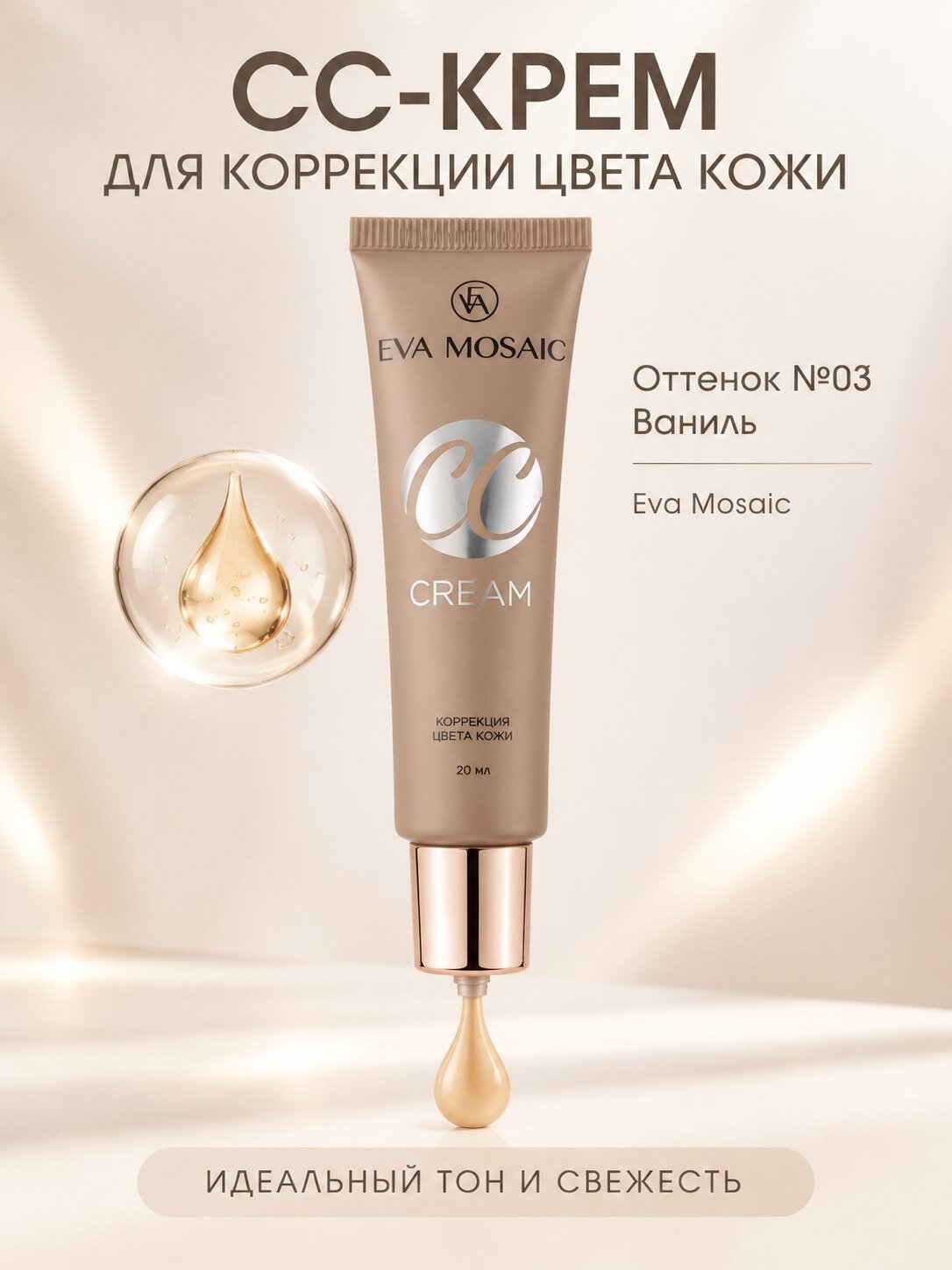 Тональный крем для коррекции цвета кожи EVA CC Cream №03 Ваниль 20 мл
