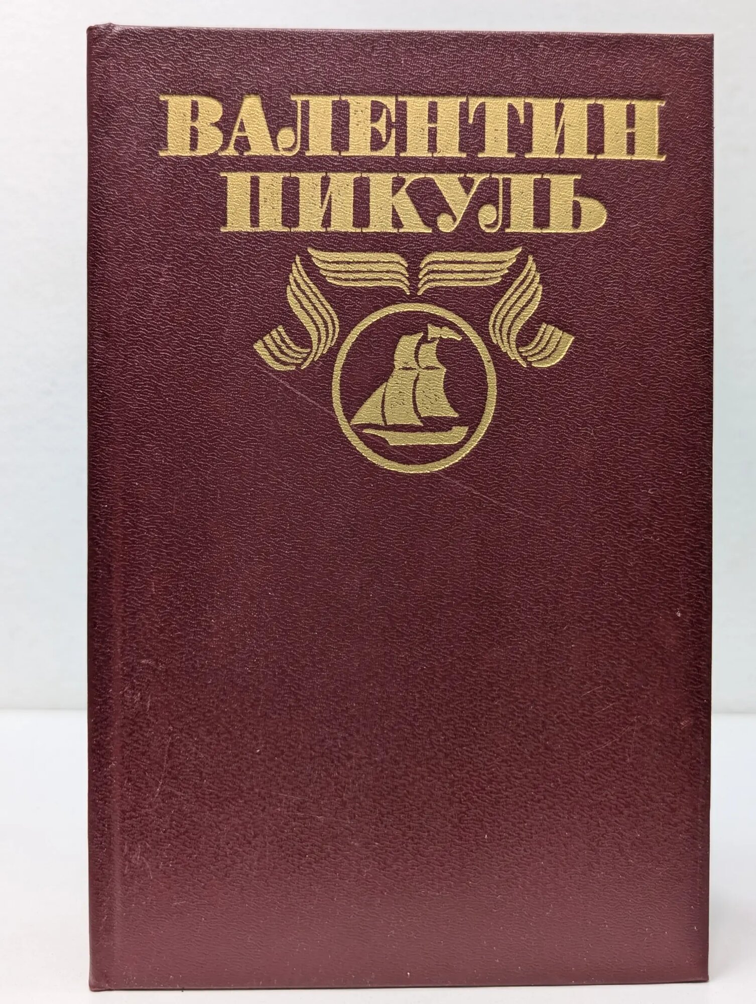 В. Пикуль. Полное собрание сочинений в 30 томах. Том 13 Пикуль Валентин Саввич 1997