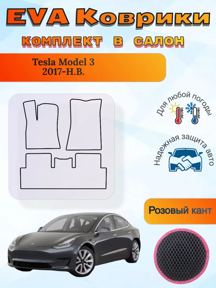 EVA коврики Tesla Model 3 2017 - Н. В. Тесла Модель 3