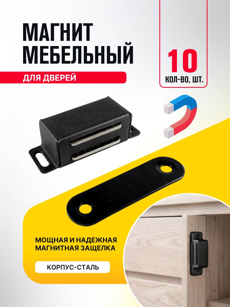 Мебельный магнит (Магнитная мебельная защелка) чёрный, металл, упаковка 10 шт