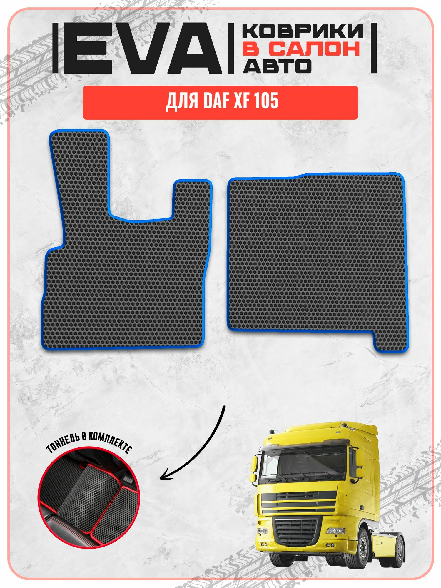EVA ЭВА ковры для Daf XF 105
