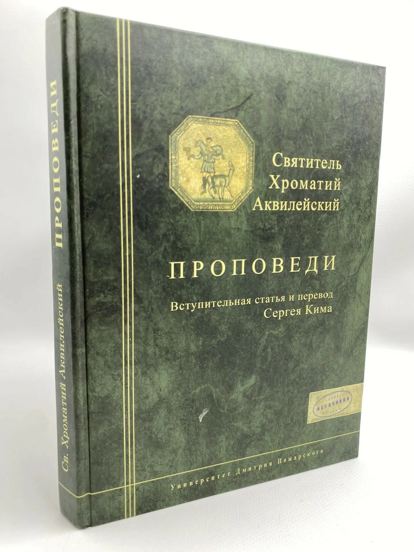 Святитель Хроматий Аквилейский. Проповеди
