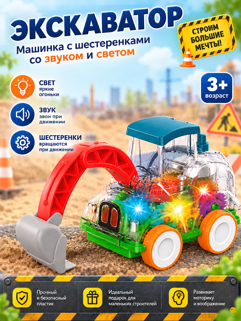 Игрушечный экскаватор со светом и звуком, машинка с движущимися шестерёнками, прозрачный корпус, для детей от 3 лет