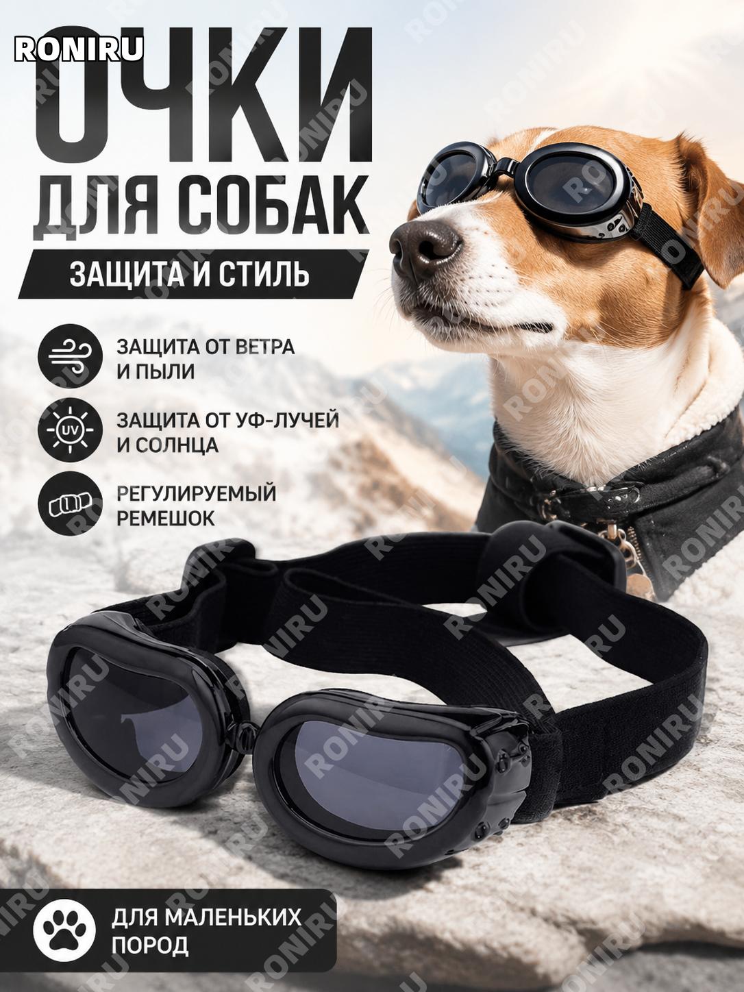 Очки для собак защитные черные, очки для питомцев от ветра и UV, солнцезащитные очки для собак для стильного образа