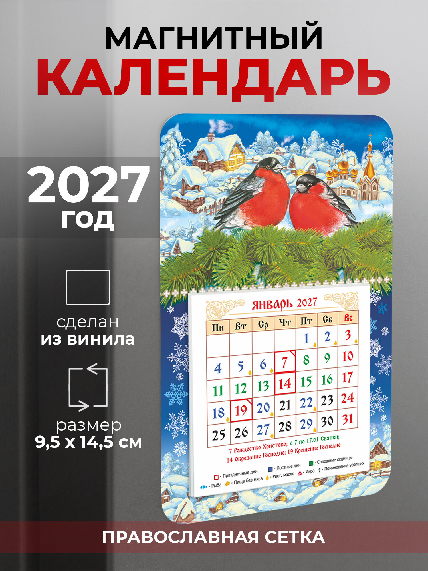Православный календарь на 2027 год на магните "Снегири" на холодильник