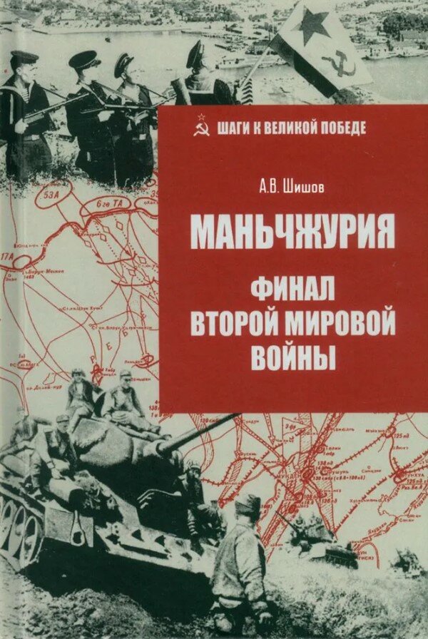 Маньчжурия. Финал Второй мировой войны (16+)