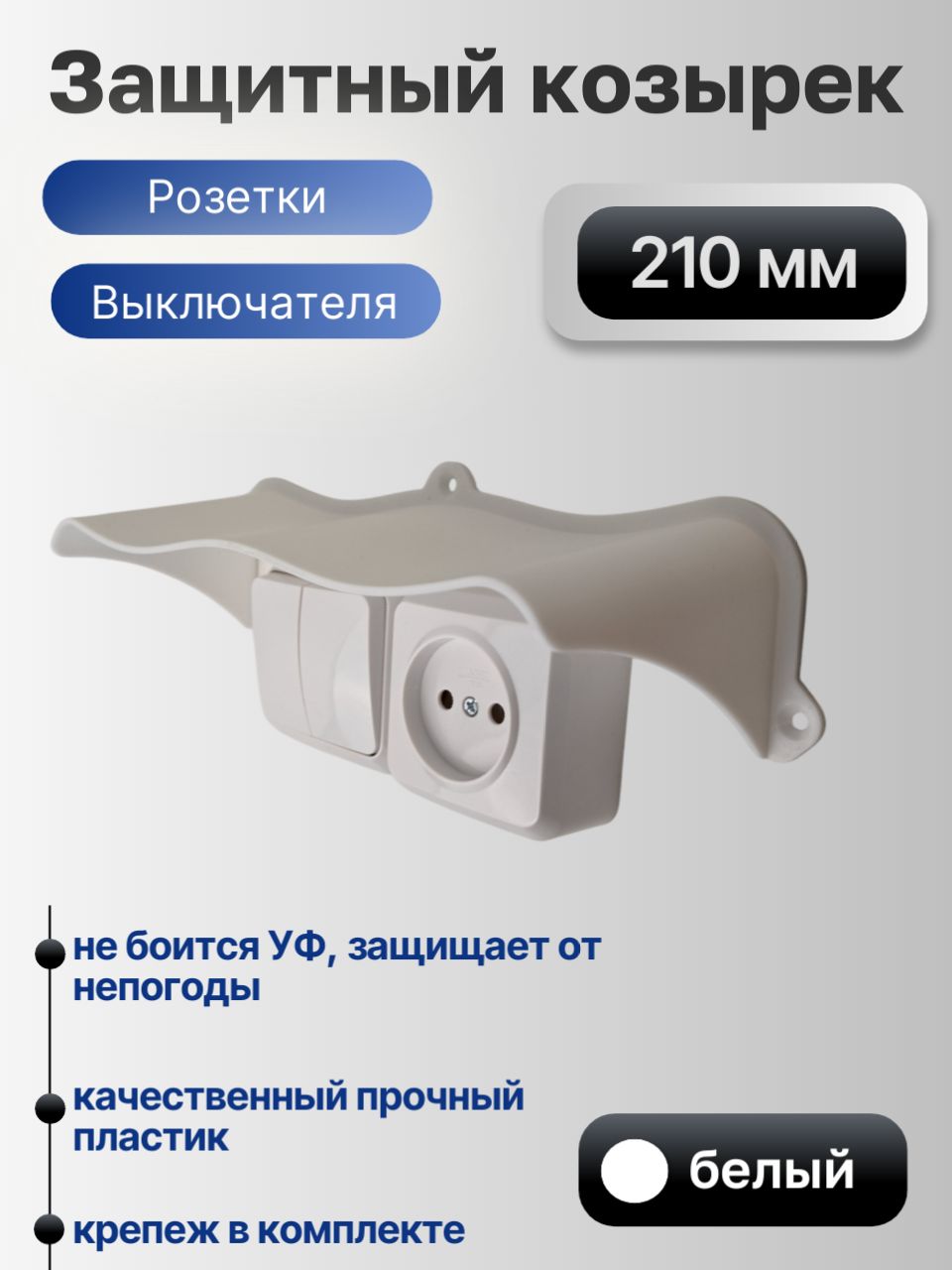 Широкий защитный козырек для розетки и выключателя уличный белый