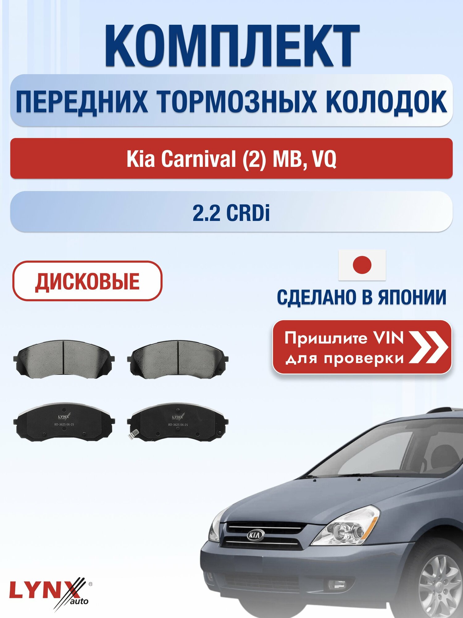Комплект передних колодок на Kia Carnival (2) MB, VQ 2.2 CRDi (D4HB) / 2005-2014 / Киа Карнивал ВD-3625