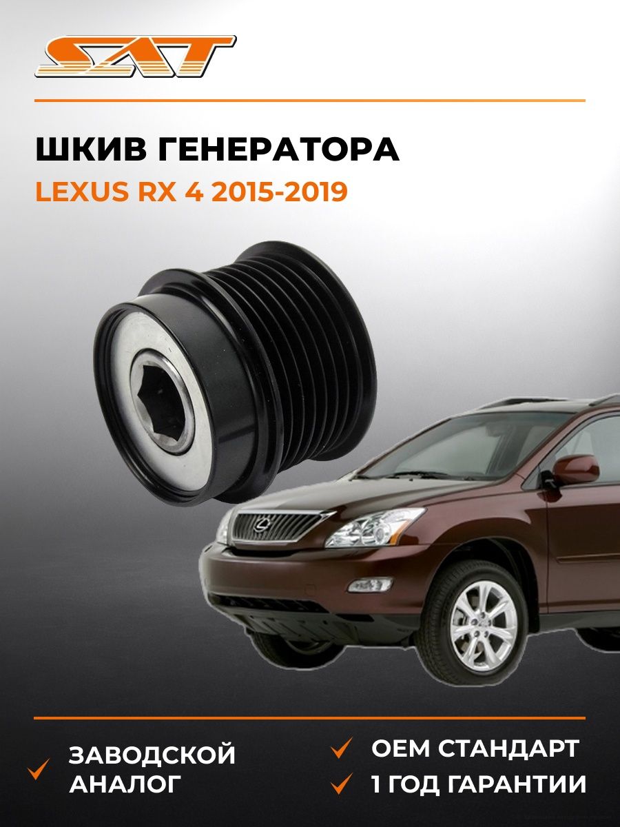 Шкив генератора SAT ST274150W131 Лексус RX 4 Lexus RX 4 2015-2019