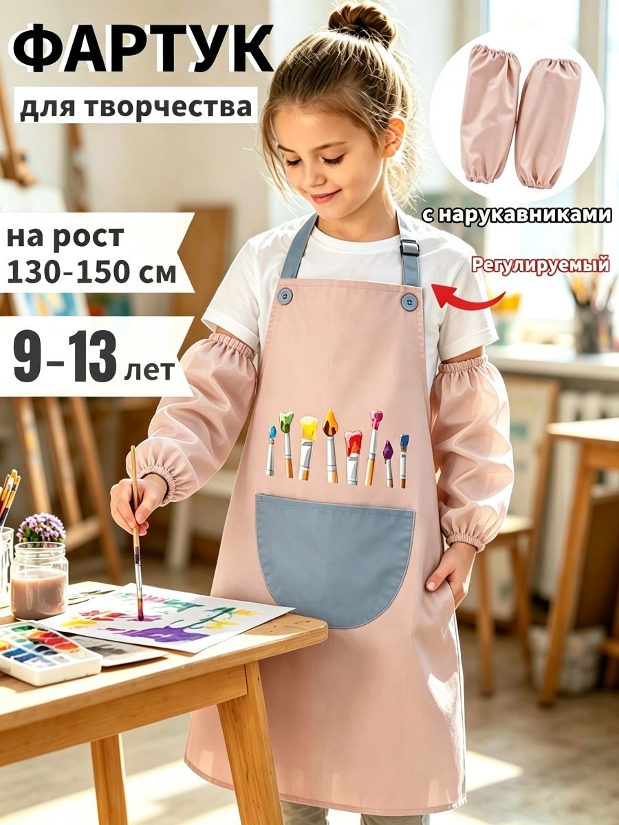 Фартук и нарукавники для труда и рисования, фартук для рисования детский, Подходит для детей ростом 130-150см, От 9 до 13 лет