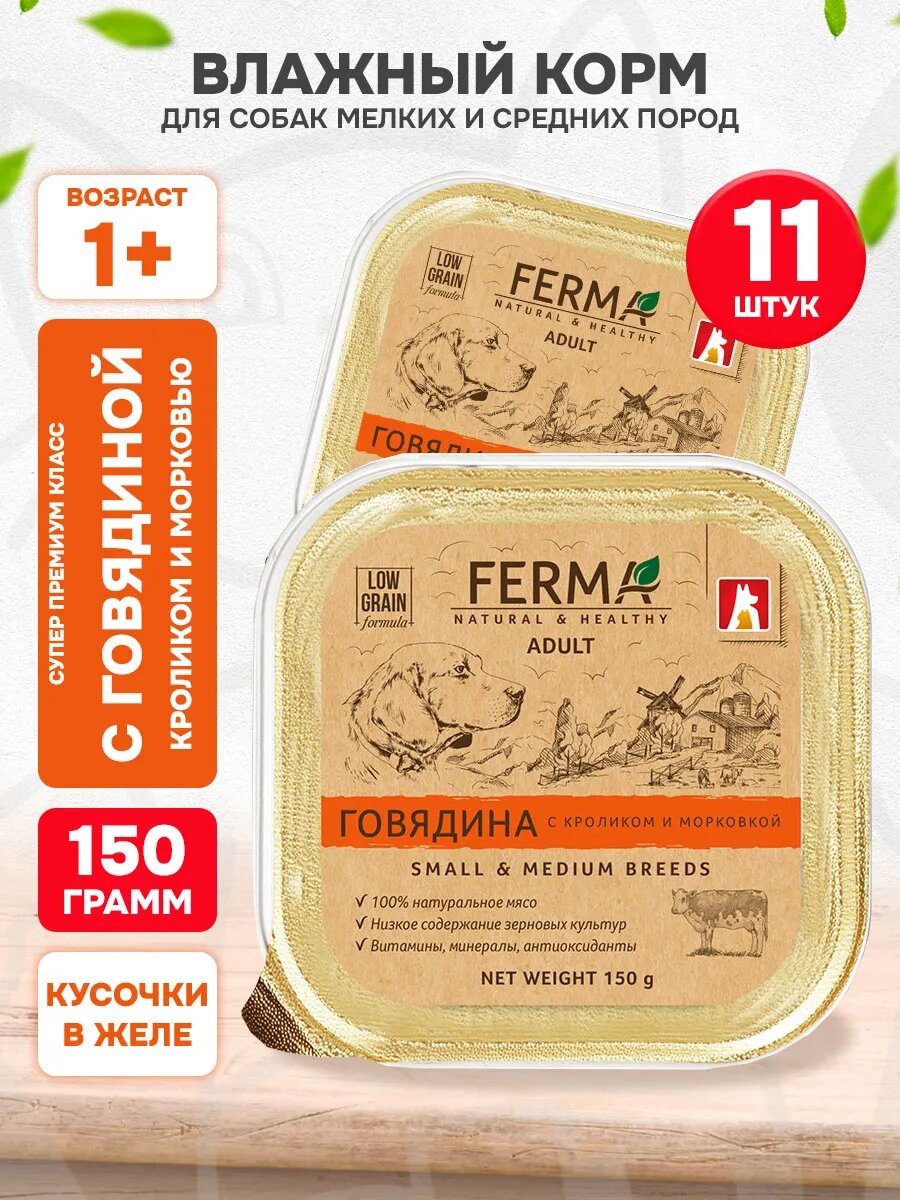 Корм влажный Ferma для взрослых собак мелких и средних пород, говядина, кролик и морковь в желе, 150 г 11 шт