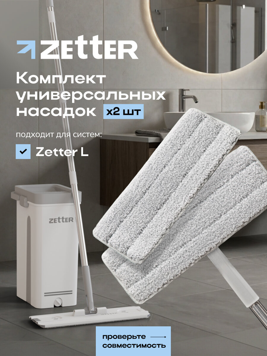 Насадки универсальные из микрофибры на швабру Zetter L, набор 2 шт