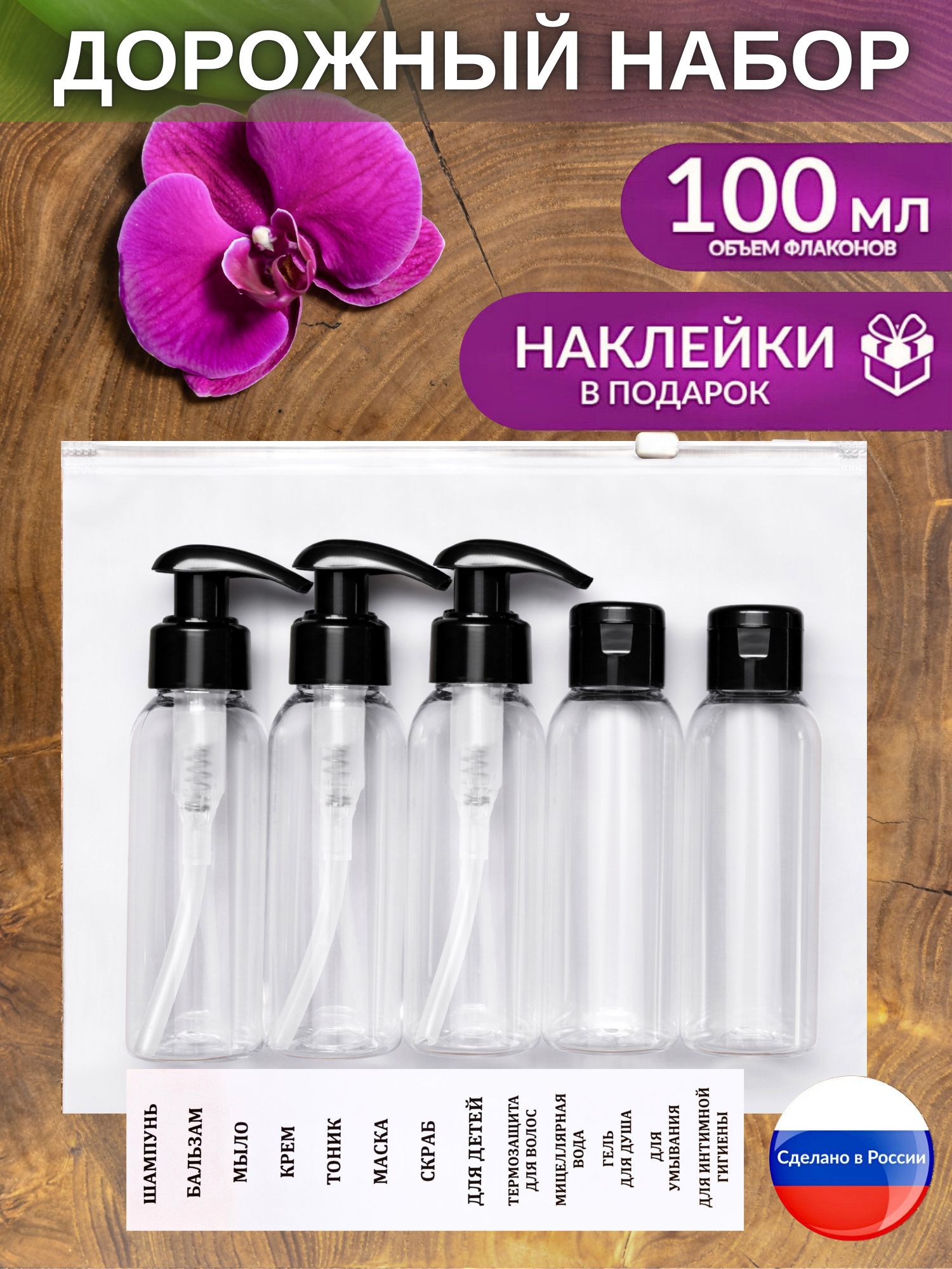 Флакон дорожный с дозатором для путешествий, набор косметический для жидкого мыла и шампуня в роддом и дорогу, мини баночки пустые с наклейками под гель, бутылочки под косметику для ванной комнаты