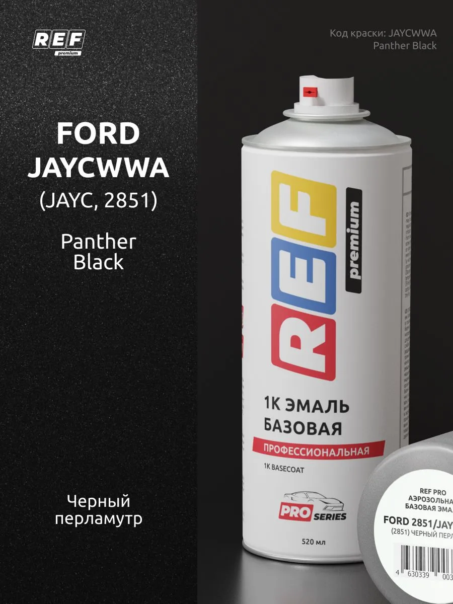 Краска автомобильная Ford 2851/JAYCWWA Черный перламутр 520 мл / REF/ базовая эмаль под лак