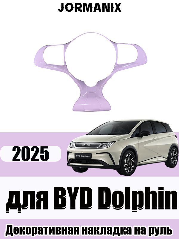 BYD Dolphin 2025 Декоративная накладка на руль, ABS-пластик, BYD Dolphin аксессуары