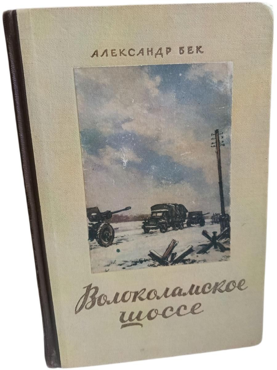Антикварная книга 1949 г. Волоколамское шоссе