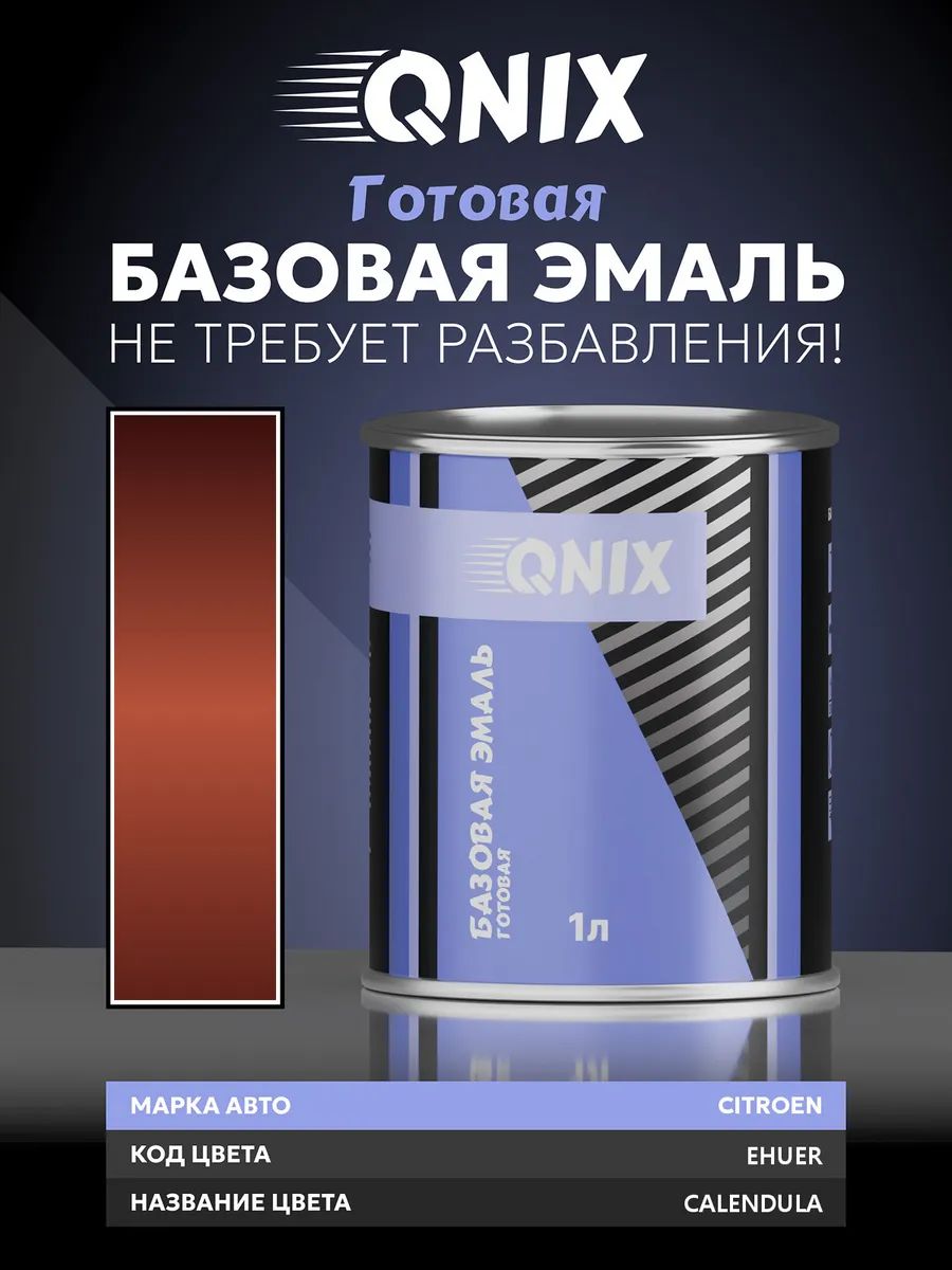 Краска автомобильная. CITROEN EHUER CALENDULA 1 л. Не требует разбавителя.
