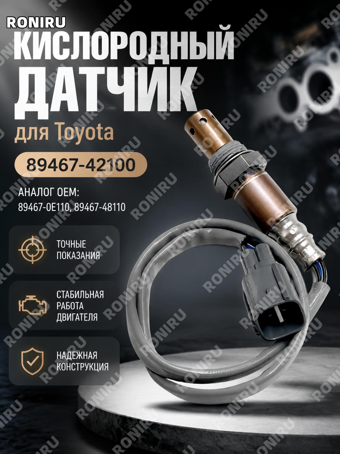 Датчик кислорода 89467-42100 для Toyota, замена кислородного сенсора 89467-0E110 89467-48110 автозапчасть для авто