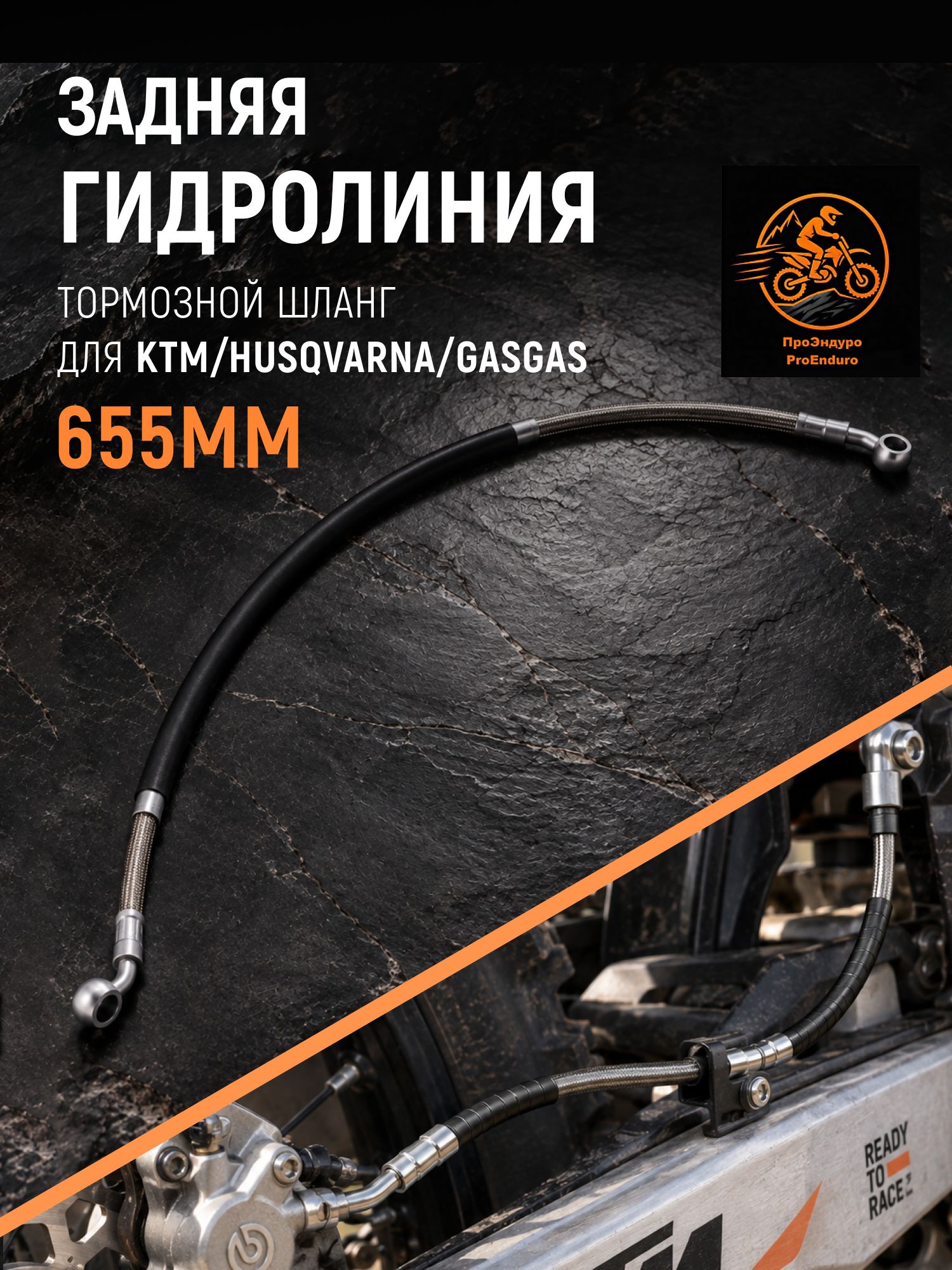 Гидролиния шланг заднего тормоза KTM AVANTIS GR BETA GAS GAS HUSQVARNA