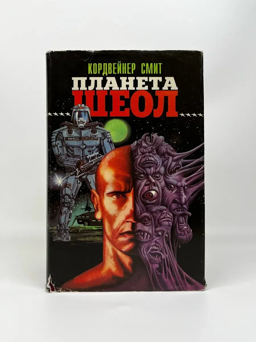 Кордвейнер Смит. Планета Шеол