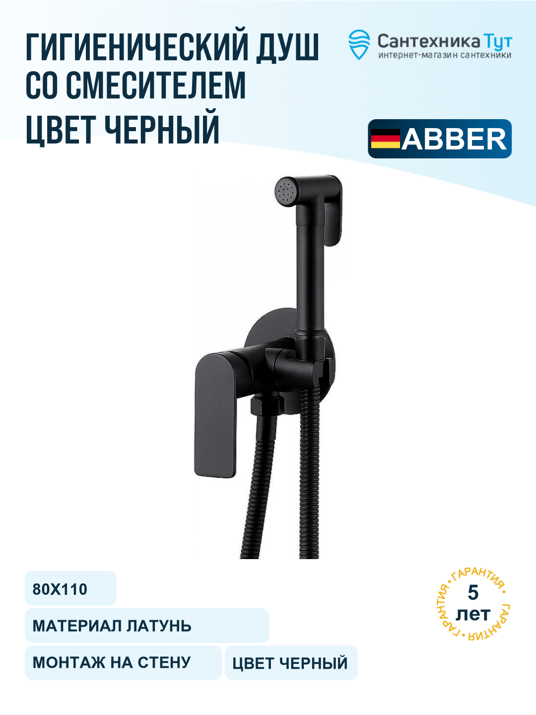 Гигиенический душ со смесителем Abber Weiss Insel AF8025B Черный матовый