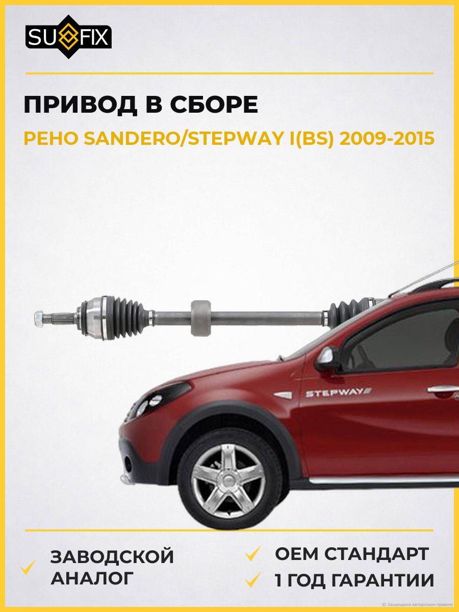 Привод в сборе передний правый SUFIX SV1004 Рено Сандеро I Renault Sandero/Sterway I BS 2009-2015